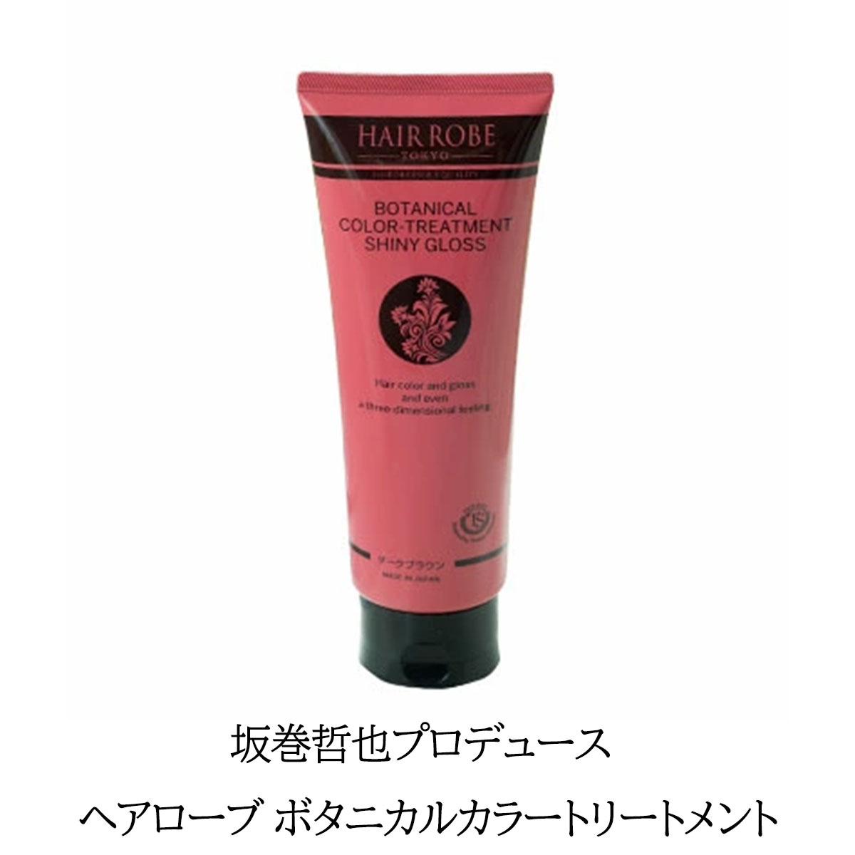 商品名 坂巻哲也プロデュース ヘアローブ ボタニカルカラートリートメント 商品説明 たった3分で白髪がしっかり染まり、スペシャルトリートメントも同時にできるヘアサロンクオリティの白髪用染毛料。ボタニカル成分を中心に30種類の美容成分を配合。...