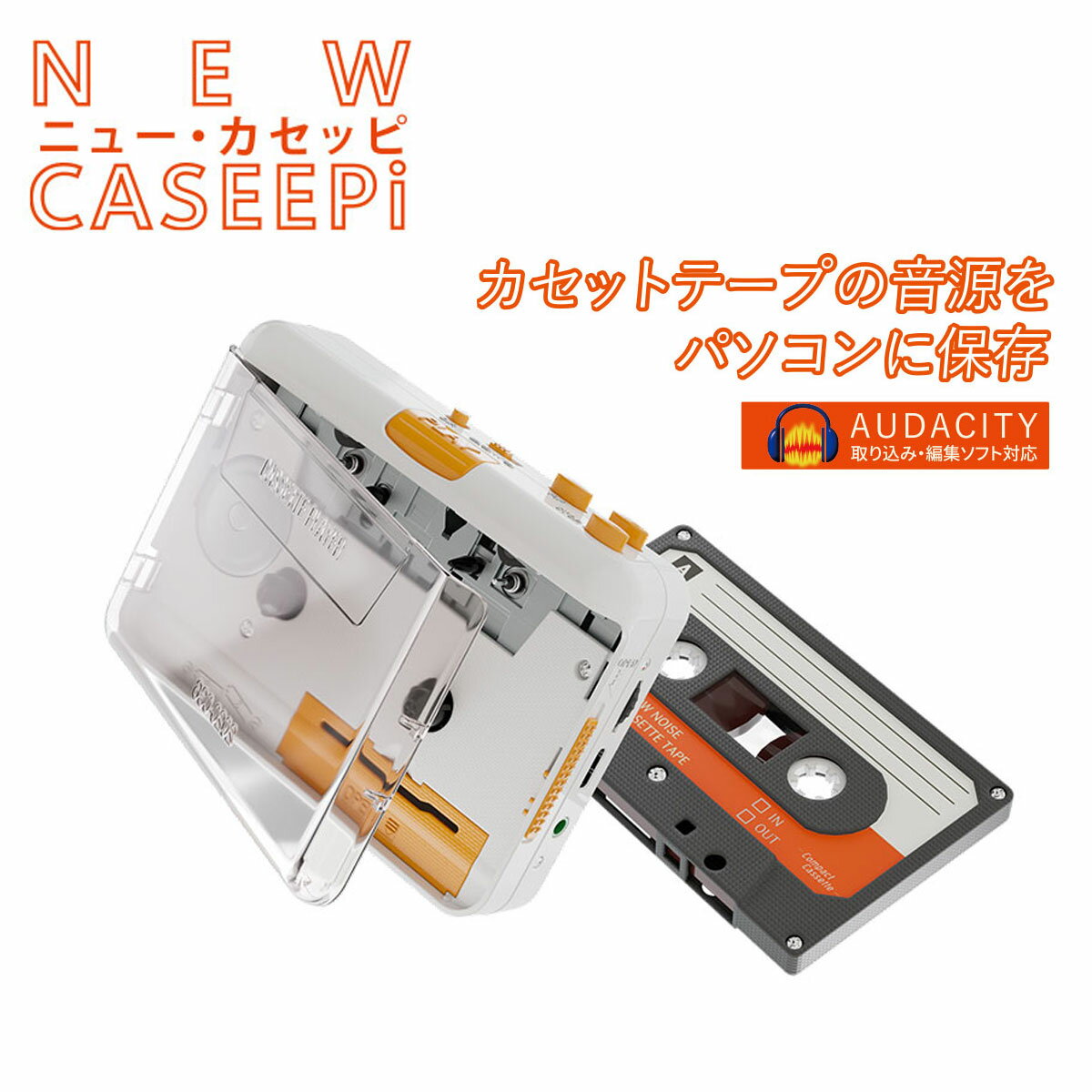 商品名 ニューカセッピ 商品説明 USB2.0バスパワー駆動でドライバー不要かつWindows 10/11／MacOS 11以降に対応。さらに、単三乾電池2本で再生が可能なポータブルプレーヤーとしても利用できる2Way仕様。ノーマル・ハイポ...