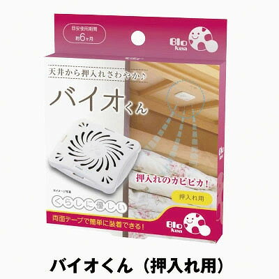 商品名 バイオくん（押入れ用） 商品説明 シリーズ累計95万個突破の大人気商品♪ バイオの力でカビの栄養源をすばやく分解！ 天井に貼るだけでカビピカ！ 納豆菌を使用で、化学薬品を一切使っていません。 日付シールで交換時期がわかりやすい！ 両...