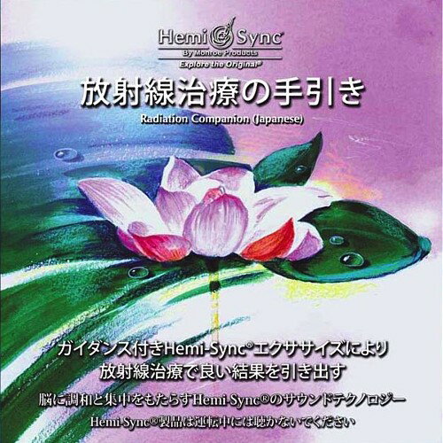 ガイダンス付きヘミシンク・エクササイズで、放射線治療でよい結果を引き出しましょう。 音声ガイダンスとヘミシンクによって、完全にリラックスした深淵な状態に導かれ、内なる安らぎと静けさに満たされるでしょう。そして、内面のイメージとポジティブなア...
