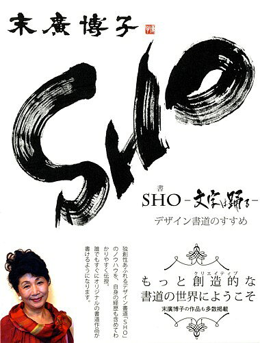 もっと創造的な書道の世界にようこそ！ 末廣博子の作品を多数掲載 独創性あふれるデザイン書道「SHO」のノウハウをわかりやすく伝授 末廣 博子　著　2012.10.23　発行 ISBN 978-4-89295-914-1 C0095　B5変形...