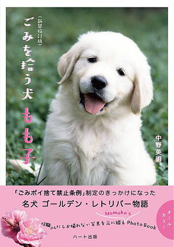 マスコミに多数登場したごみを拾う犬。 住職さんにしか撮れない写真を元に綴る オールカラーPhoto Book ある時は「セラピー犬」として養護施設、少年院、 老人ホーム訪問。ごみ拾いだけにとどまらない活躍を描く。 中野 英明　作　2015....