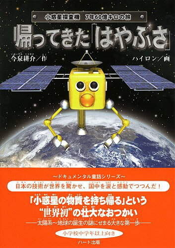 小惑星探査機　7年60億キロの旅 日本の技術が世界を驚かせ、 国中を涙と感動でつつんだ！ 「小惑星の物質を持ち帰る」という “世界初”の壮大なおつかい、大成功！！ ——太陽系〜地球の誕生の謎にせまる大きな第一歩—— “人の心を持った”小型探...