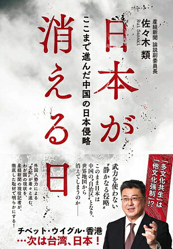 チベット・ウイグル・香港…次は台湾、日本！ 「多文化共生」は「他文化強制」!?　 武力を使わない“静かなる侵略” このまま日本は中国の“自治区"となり、 世界地図から消えてしまうのか── 外国人勢力による“支配"が着々と進むわが国の現状を、...