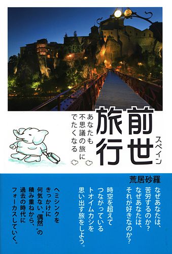 前世から現世に持ち越した人間関係、病気、人柄、 性格の悩みを、旅を通してひも解いていく 旅のヒントは身の回りに。その答えをこの本でつかもう。 誰にでも可能な気づきの旅。 なぜあなたは苦労するのか？なぜあなたはそれが好きなのか？ 時空を超えて...