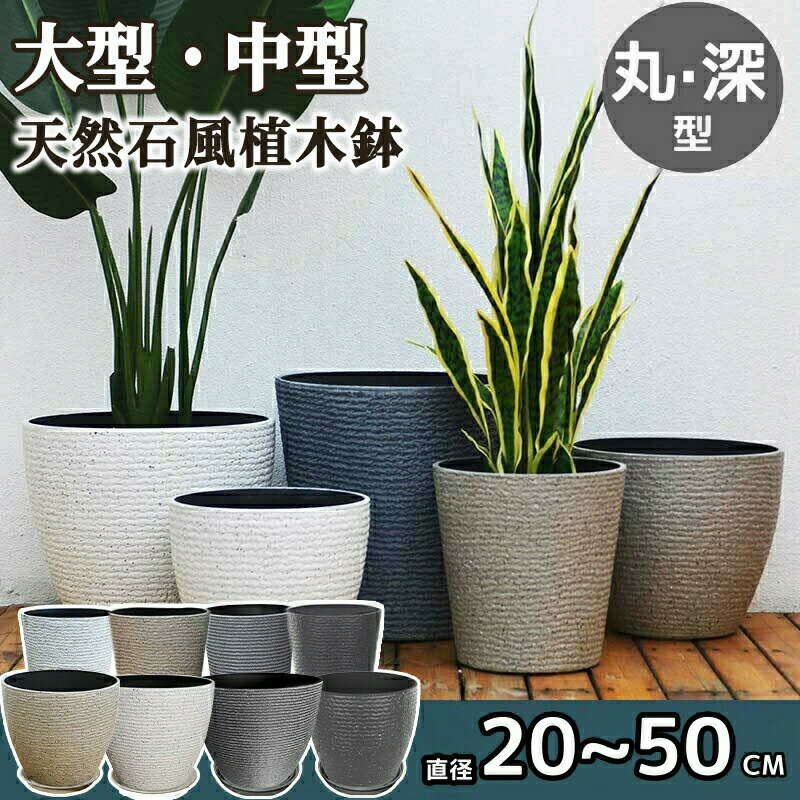 ◆【商品説明】■材質：プラスチック■サイズ：各サイズの寸法については画像のサイズ表にご参照ください。【お勧め】軽量で、石肌のような見た目からは想像できない程の軽さで、女性でも楽に持ち運びが可能。 部屋へのプランター移動や植え替え作業なども簡...