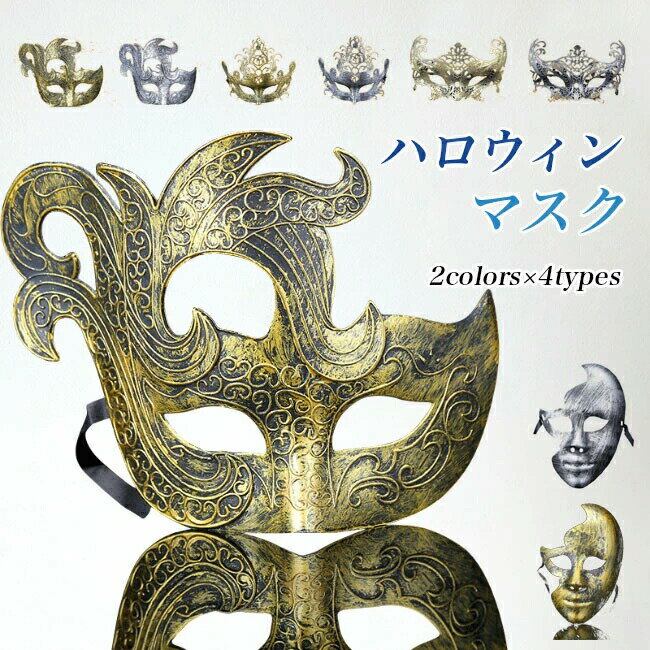 商品詳細顔のパーツを隠すだけで、違う自分に変身上品な色気と神秘的な雰囲気を引き立たせ、必ず注目を集める仮面プラスチック素材ですが、塗装で金属のような上品な質感を作り出しますレトロなシルバーとゴールドの2色に、4タイプのデザインを用意いよいよ...