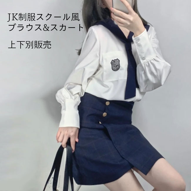 商品詳細セーラー服の長袖ブラウス&チェック柄ショート丈タイトスカート甘さと爽やか感を引き出して、青春の香りが漂うJK制服スクール風春秋物マリンセーラーをイメージしたホワイト+ネイビーの配色もおしゃれ度満点上質なコットン素材を使用、肌に優しく...