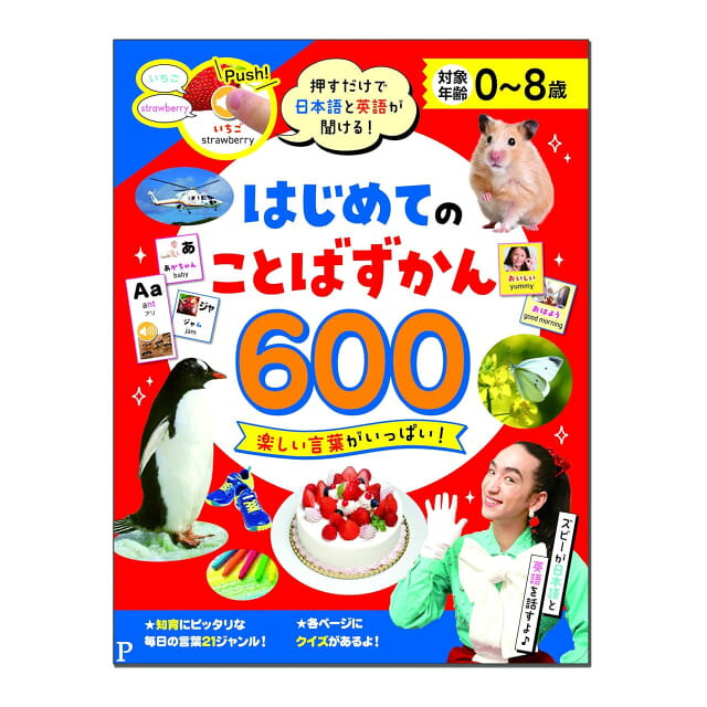 商品名 押すだけで日本語と英語が聞ける！はじめてのことばずかん600 商品特徴 ◆対象年齢：0～8歳 ◆ボタンを押すだけの簡単操作 ◆遊びながら英語を聞き分ける耳になる 写真やイラストの「日本語」と「英語」が流れるボタン。 ズビーが発声する...