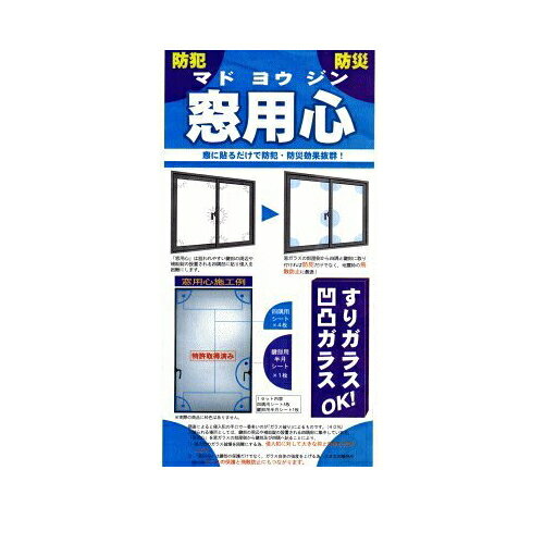 商品名 窓用心 商品特徴 窓に貼るだけで防犯、防災効果抜群！災害、泥棒から窓を守る5点貼り付けシート「窓用心」。ガラス窓の四隅および鍵部の5点に貼る補強シートです。窓の全面に貼るシートに比べ、貼り易く、強度を高めます。すりガラスや凹凸のある...