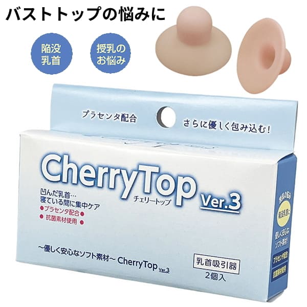 【注意事項】お届け方法は送付先のポストへ投函される「ネコポス」の為、支払い方法で商品代引きは不可になります。日時指定は出来ません。 商品名 チェリートップ3 内容量 2個入り 使用方法 本品の吸着効果を高めるために、市販のワセリンクリームや...