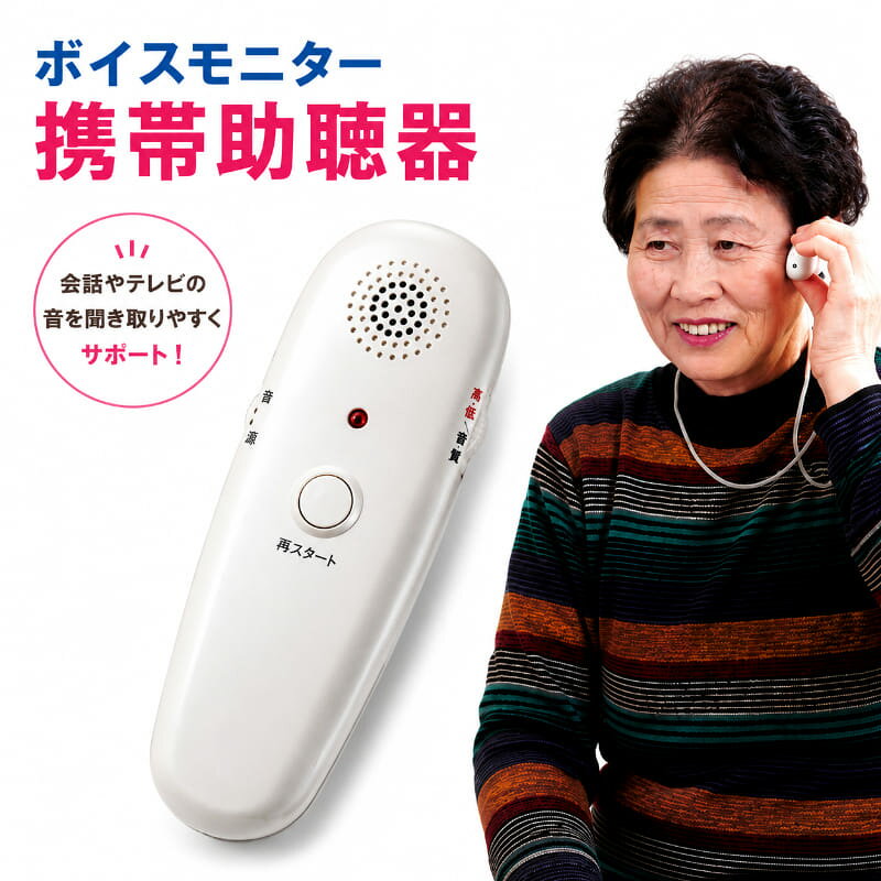 商品名 ボイスモニター 携帯助聴器 商品特徴 会話が聞きづらい時に役立つ！聞きたい音や会話を手軽にサポートする携帯型集音器です。 相手に集音マイクを向けて耳に当てるだけのシンプルな操作で、会話やテレビ、ラジオなどの音を聞き取りやすくサポート...