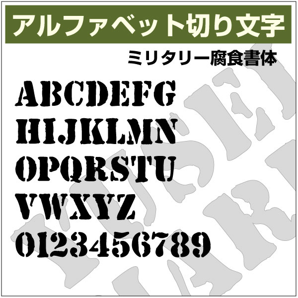 【12文字までセット アルファベットステッカー ステンシル腐食調書体02 オーダー切り文字 高さ50mm、60mm、より選べる！大文字のみ】はこちら→ アルファベットステッカーのシリーズ一覧はこちら→ 【16文字までセット アルファベットス...