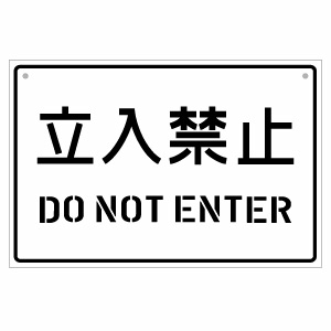 【立入禁止 DO NOT ENTER（DI015） 片面パネル看板・サイズ：幅約30×高約20cm】 ショップのスタッフルームや倉庫など、立ち入られたくない場所に置くサインパネルです。パネルを付けやすいように上部の2カ所に穴を開け加工致しま...