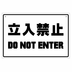 【立入禁止 DO NOT ENTER（PF009） 片面パネル看板・サイズ：幅約30×高約20cm】 ショップのスタッフルームや倉庫など、立ち入られたくない場所に置くサインパネルです。パネルを付けやすいように上部の2カ所に穴を開け加工致しま...