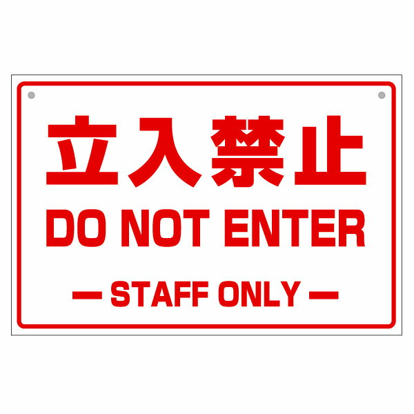 【立入禁止 DO NOT ENTER（SG004） 片面パネル看板・大判Lサイズ：幅約45×高約30cm】 ショップのスタッフルームや倉庫など、立ち入られたくない場所に置くサインパネルです。パネルを付けやすいように上部の2カ所に穴を開け加工...