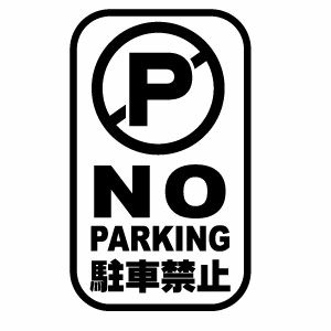 【NO PARKING 駐車禁止 010 カッティングステッカー 2枚組 幅約12cm×高約20cm】 アクリルボードやアルミ複合板、ウインドウなどの適所に貼ってご使用頂けます。 シートの材質は屋外看板用に使用されている耐光性・耐水性に優れ...