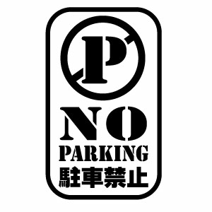 【NO PARKING 駐車禁止 018STC カッティングステッカー 大判Lサイズ 2枚組 幅約17.4cm×高約29cm】 アクリルボードやアルミ複合板、ウインドウなどの適所に貼ってご使用頂けます。 シートの材質は屋外看板用に使用されて...