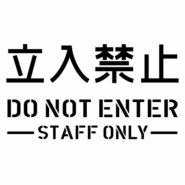 【立入禁止 DO NOT ENTER (DI) Ver.017 カッティングステッカー 2枚組 幅約19cm×高約10.5cm】 シートの材質は屋外看板用に使用されている耐光性・耐水性に優れた業務看板用シート（屋外耐候5-7年）ですので屋外...