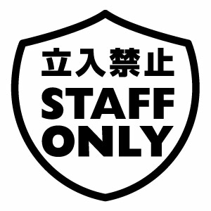 【立入禁止 STAFF ONLY 036 カッティングステッカー ミニサイズ 3枚組 幅約10cm×高約10.2cm】 シートの材質は屋外看板用に使用されている耐光性・耐水性に優れた業務看板用シート（屋外耐候5-7年）ですので屋外でもご使用...