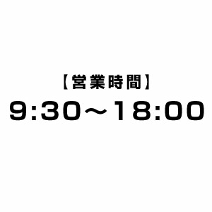 営業時間ステッカーのシリーズ、及びサイズなど一覧はこちら→ 【カッティングステッカー 営業時間（24H表示） 時間オーダータイプ 2枚組 幅約23cm×高5.5cm】入り口のドアやウインドーなどに貼れます、時間部分をセミオーダーでカット致し...