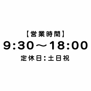 営業時間ステッカーのシリーズ、及びサイズなど一覧はこちら→ 【カッティングステッカー 営業時間（24H表示 丸ゴ） 時間&定休日オーダータイプ004h 2枚組 幅約23cm×高8.3cm】入り口のドアやウインドーなどに貼れます、時間と定休日...