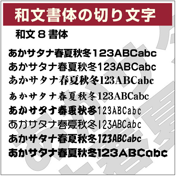 文字 高さ50mm、60mm はこちら→ 和文書体ステッカーのシリーズはこちら→ 【和文書体ステッカー 16文字までセット 日本語書体01 オーダー切り文字 高さ20mm、25mm、30mm より選べる！】オーダータイプ、日本語フォント、和...