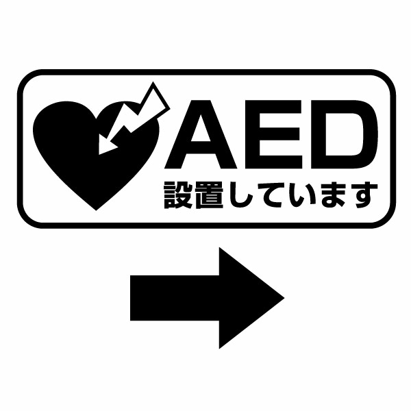 AED設置案内表示用ステッカーその他種類はこちら→ 【AED設置案内カッティングステッカー ver.05 2枚組 幅約22cm×高約9.2cm】※矢印付。AEDの設置表示ステッカーです。ホテルや公共施設、AEDを搭載している車やバスのウイン...