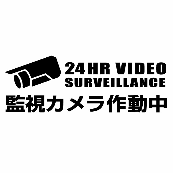 【監視カメラ作動中 カッティングステッカー ミニサイズ 3枚組 幅約13cm×高約4.6cm】カメラ作動中であることを伝えるステッカー。会社のエントランスウインドーやショップなどいろいろな場所にご活用下さい。 シートの材質は屋外看板用に使用...