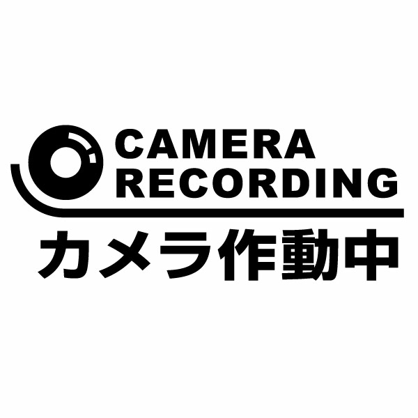 【CAMERA RECORDING カメラ作動中 カッティングステッカー 2枚組 幅約16cm×高約6.3cm】カメラ作動中であることを伝えるステッカー。家の入口やショップなどいろいろな場所にご活用下さい。 シートの材質は屋外看板用に使用さ...