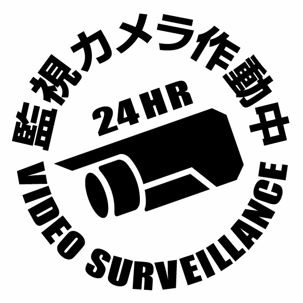 【監視カメラ作動中（円形）カッティングステッカー ミニサイズ 3枚組 幅約12cm×高約12cm】カメラ作動中であることを伝えるステッカー。会社のエントランスウインドーやショップなどいろいろな場所にご活用下さい。 シートの材質は屋外看板用に...