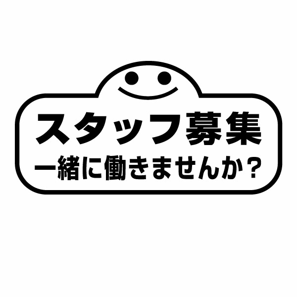 【スタッフ募集 一緒に働きませんか？ 016 カッティングステッカー 特大Xサイズ 2枚組 幅約37cm×高約18.5cm】求人募集を案内するステッカーです、入口付近のウインドーや店内の適した場所に貼ってご活用下さい。 シートの材質は屋外看...