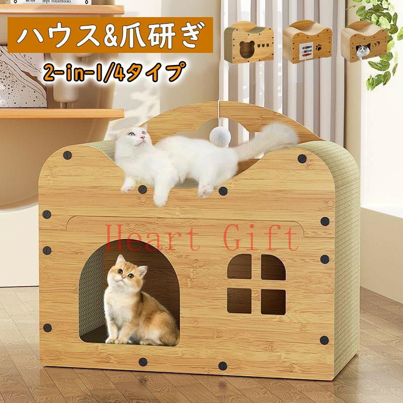 【2-in-1キャットハウス兼爪とぎベッド】縦横両方向に使える猫用ハウスで、爪とぎ板としても使えます。木目調でおしゃれなデザインで、猫の隠れ家としても最適です。猫ちゃんが快適に過ごせるサイズで、小窓から外を眺めることもできます。 【安定性・...