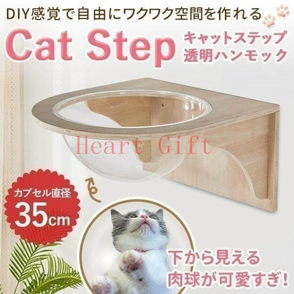 壁に設置できるキャットウォーク クリアタイプ 下から見える肉球が可愛すぎ！ 猫好きさんにはたまらない、透明ハンモックタイプのキャットステップ カプセルの直径が約35cmなので、大きめの猫ちゃんもくつろぐことができます。 室内の限られたスペー...