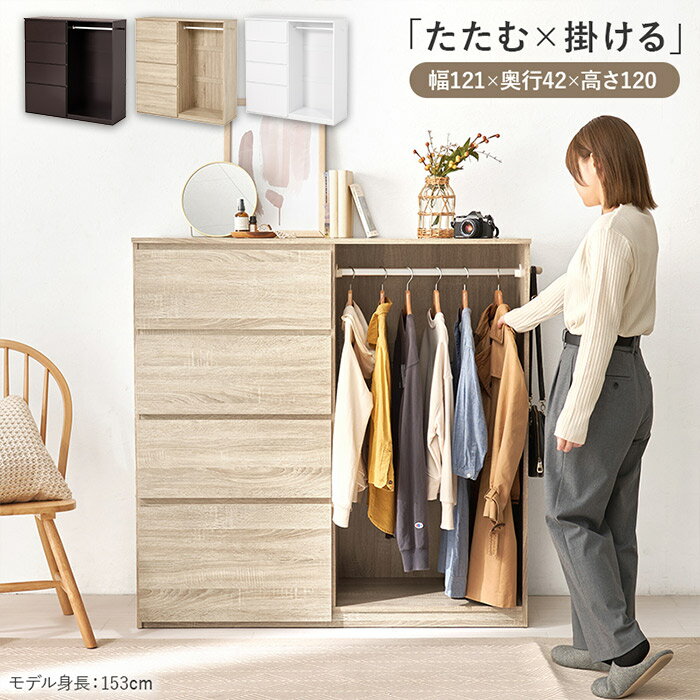 ●　ここがポイント　● 〇大きな引出しとハンガーポールが付いていて、これ1台で大量の服や小物をまとめて収納可能。フラットなお部屋になじむデザインです。 〇たたむ×掛けるがこれ1台で完結！大量の服や小物を一箇所にまとめて収納できます。 〇しっ...