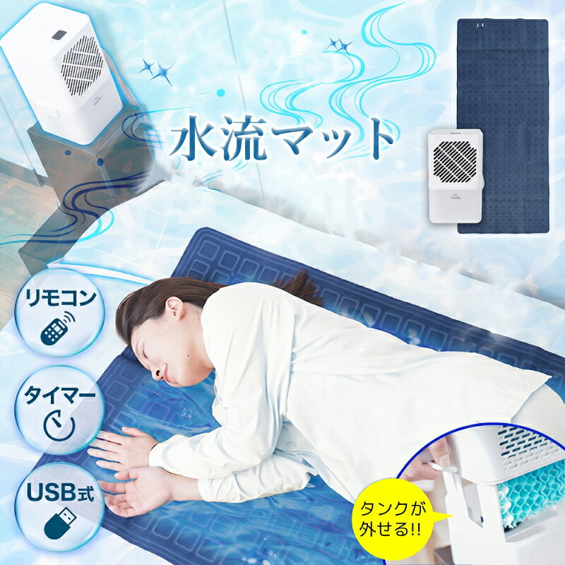 ●　ここがポイント　● 〇水を循環させて冷やす水冷式の冷感マット。熱帯夜で眠れない。ジェルマットだとすぐにぬるくなる、夏の電気代が高すぎるので節電したい。そんな方におすすめの「ひんやり水流快眠マット」です。 〇使い方は、水が流れるマットを、...