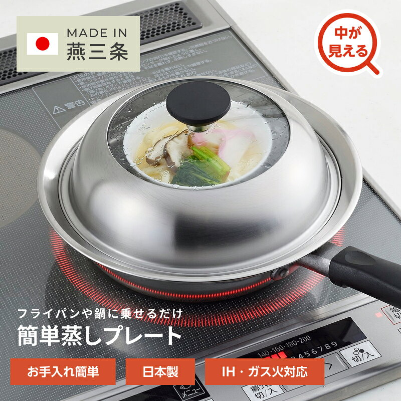 ●　ここがポイント　● 〇お手持ちのフライパンやお鍋にのせるだけで蒸し器になる便利なアイテム。ガラス窓付きで、調理具合が見えて蒸気を逃さず、お手入れ簡単なステンレス製、IH・ガス火対応で、蒸し野菜、シュウマイ、蒸ししゃぶなどを手軽にヘルシー...