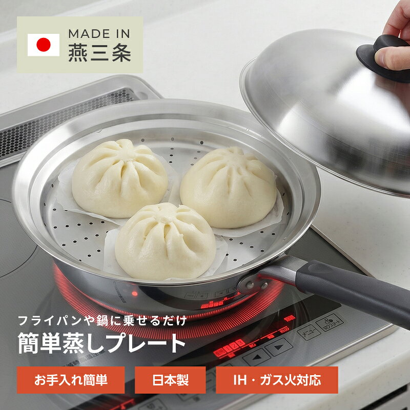 ●　ここがポイント　● 〇お手持ちのフライパンやお鍋にのせるだけで蒸し器になる便利なアイテム。お手入れ簡単なステンレス製、IH・ガス火対応で、蒸し野菜、シュウマイ、蒸ししゃぶなどを手軽にヘルシーに作れます。 〇蒸し器を別に用意する必要がなく...
