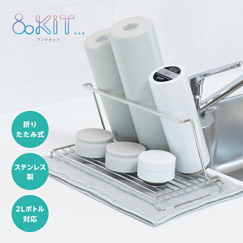●　ここがポイント　● 〇「水筒の定位置」に ・乾きにくい水筒やマイボトルを斜めに立てかけることで底まで風が通りやすく、逆さまにするより早く乾きます。。2Lまでの大きなボトルも立てられます。 〇小物も一括管理 ・ボトルの背面に、紛失しがちな...