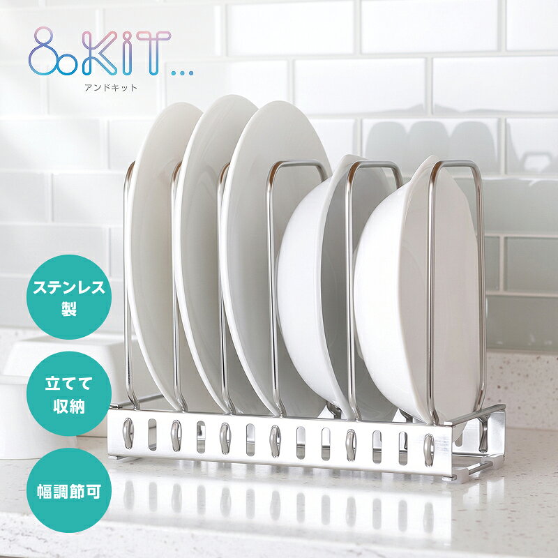 ●　ここがポイント　● 〇幅調節が自由自在 ・お皿や器のサイズ・厚みに合わせてスタンドの間隔を調節できます。平皿から深皿、お椀まで幅広く対応します。 〇「立てる収納」で効率化 ・重ねて収納するのと違い、使いたいお皿を片手でサッと取り出せます...