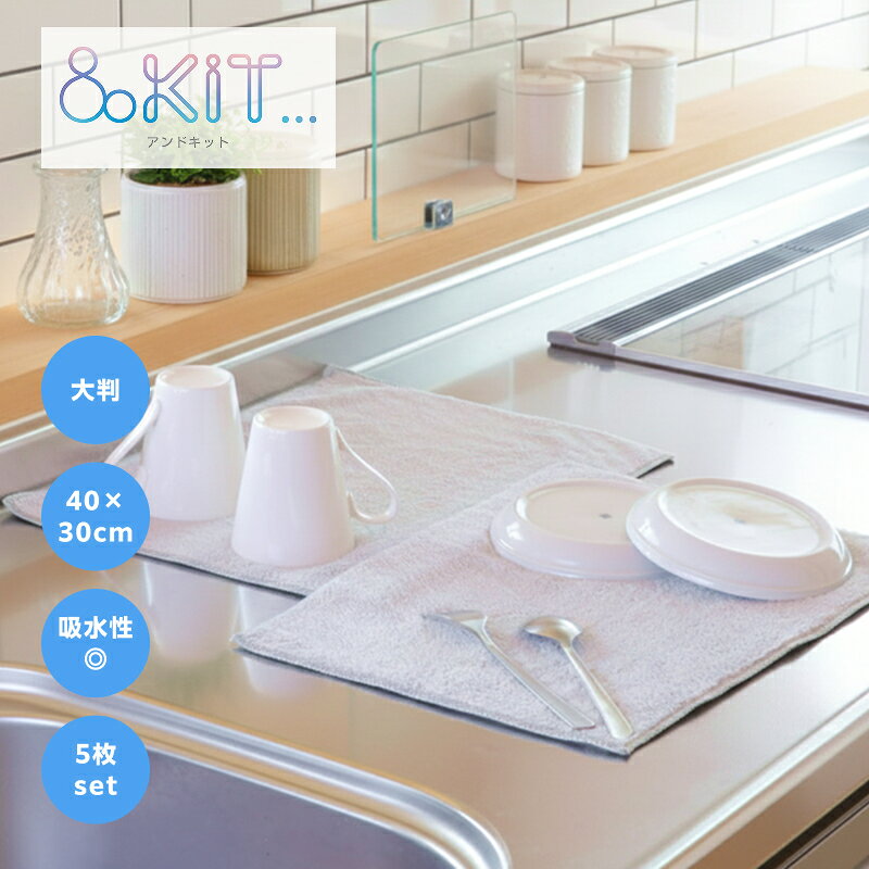 ●　ここがポイント　● 〇1枚2役の万能性 ・吸水性が非常に高く、食器を拭く「ふきん」としても、洗った食器を置く「水切りマット」としても使用可能です。 〇驚きの吸水・速乾力 ・マイクロファイバー素材（ポリエステル・ナイロン）により、水分を素...