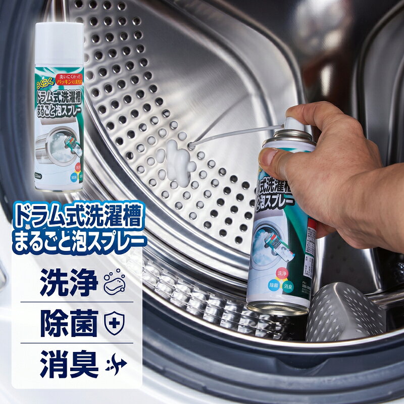 ●　ここがポイント　● 〇ドラム式洗濯機の洗濯槽の穴からシューッとスプレーするだけで、気になるニオイや汚れを手軽に洗浄できる洗濯槽クリーナーです。 〇洗濯槽の穴にノズルを使って直接スプレーできるので、水の当たりにくい裏側までダイレクトに洗浄...