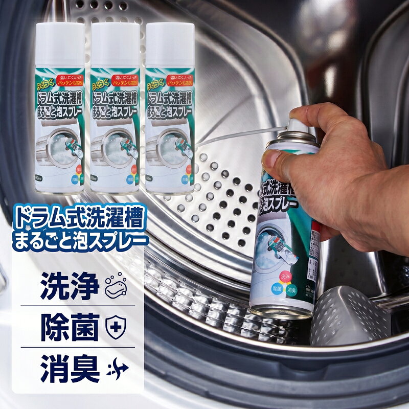 ●　ここがポイント　● 〇ドラム式洗濯機の洗濯槽の穴からシューッとスプレーするだけで、気になるニオイや汚れを手軽に洗浄できる洗濯槽クリーナー3本セットです。 〇洗濯槽の穴にノズルを使って直接スプレーできるので、水の当たりにくい裏側までダイレ...