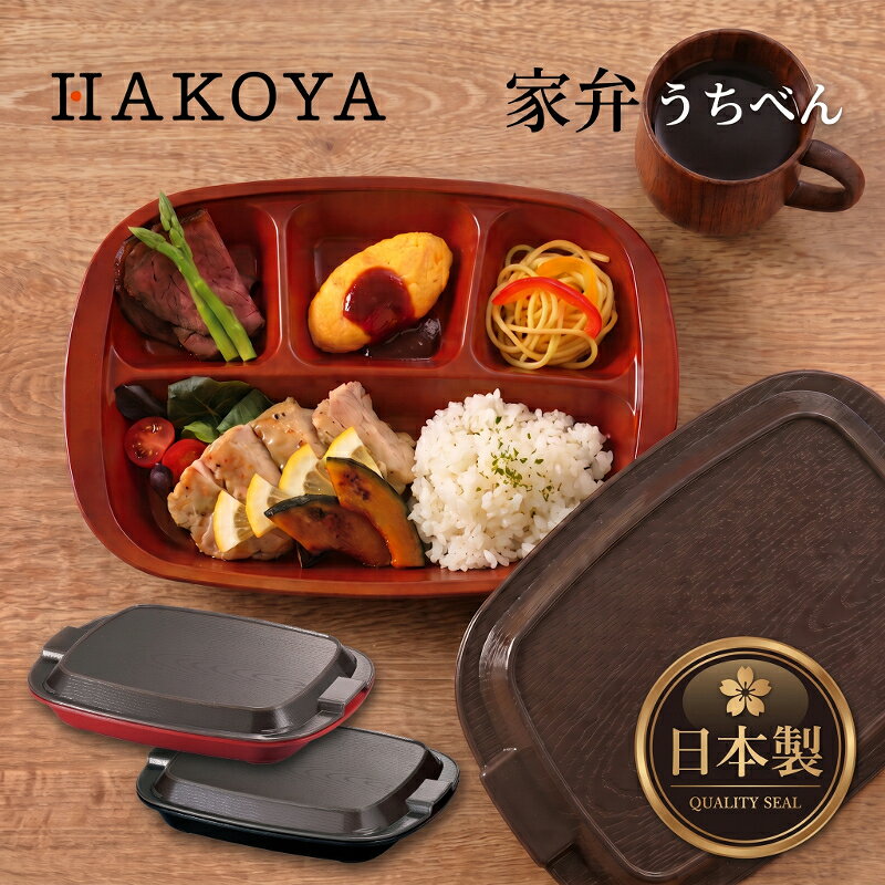 ●　ここがポイント　● 〇作り置きでもステキに映える「UCHIBEN（家弁）」シリーズのお弁当箱です。 〇フタ付きなので、お料理の保存からレンジ加熱までラップいらずで、便利＆経済的です。 〇食洗機と電子レンジに対応しているので、後片付けも簡...