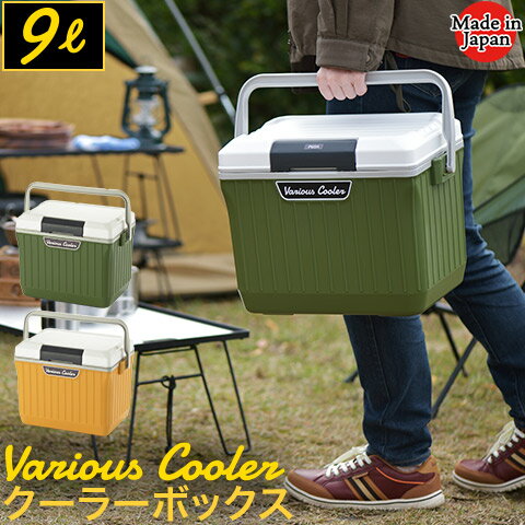●　ここがポイント　● ○最大容量は9L。使いやすいサイズのクーラーボックスです。350ml缶なら16本、500mlのペットボトルなら8本入ります。 ○高い保冷効果を持つ高性能断熱材を使用。発砲断熱材の厚みを約2倍、発泡倍率を30倍に性能を...