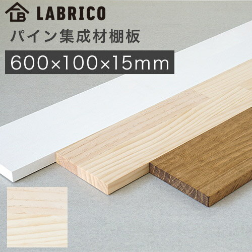 ●　ここがポイント　● ○LABRICO「ナゲシレールシリーズ」で使用可能な、反りや曲がりの少ないパイン集成材の棚板です。 ○手触りが滑らかなので、視覚的にも触覚的にも、素朴で温かみのある印象を与える木材です。 ○LABRICO・ナゲシレー...