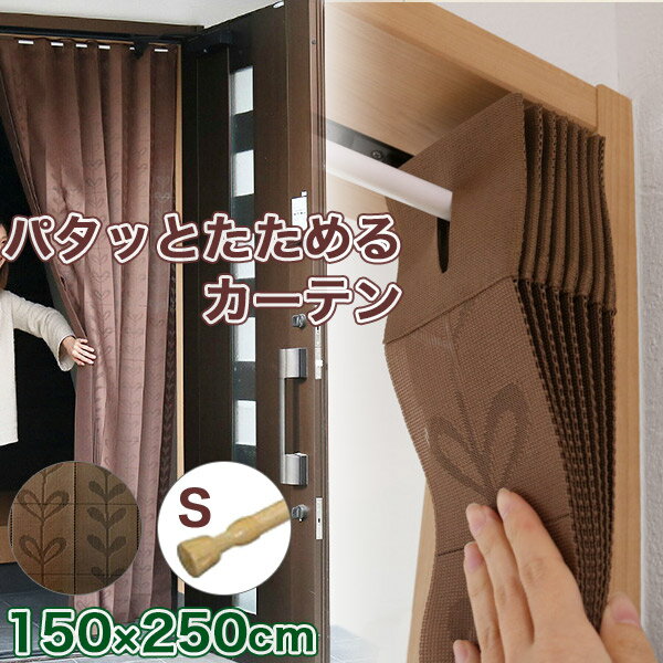 【 ポイント！ 】 ◆突っ張り棒に通すだけで間仕切りになる、簡単設置のたためるカーテンです。カーテンにぴったりな突っ張り棒付きなので届いたその日から、すぐに使用できます。 ◆取り付けは簡単。突っ張り棒をカーテン上部にある穴に通すだけ。あとは...