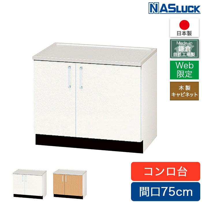 ●　ここがポイント　● 〇天板に高品質な18-8ステンレスを使用しています。18-8ステンレスは、耐食性や耐熱性に優れ、抜群の強度を誇る素材で湿度や高熱にさらされるキッチンにとって理想的です。 〇コーディネイトしやすい、温かみのある木製キャ...