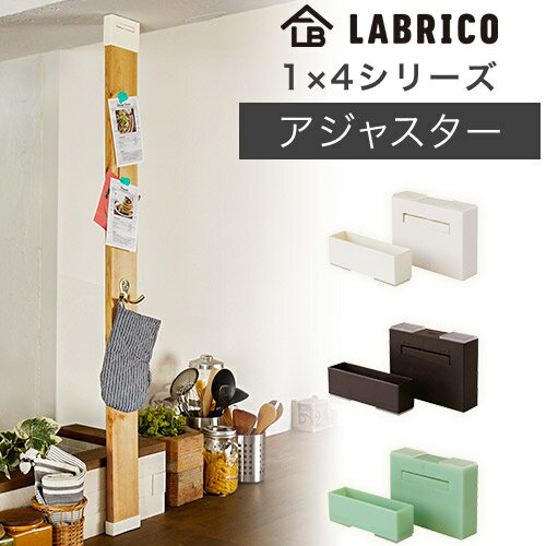 ●　ここがポイント　● ○取り付け寸法から50mm短い1×4材を用意するだけで簡単にDIYできます。 ○アジャスターを市販の1×4材に取り付けると、天井や床を傷つけずに木材を柱としてつっぱることができます。 ○設置面には安全性・安定性が高い...