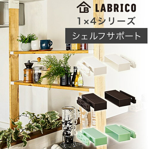 ●　ここがポイント　● ○取り付け寸法から50mm短い1×4材を用意するだけで簡単にDIYできます。 ○棚を付けたい場所に、アダプタをねじで固定し、ワンバイ材に棚キャップを被せてはめ込むだけで棚ができます。 ○使用荷重は10kg、石膏ボード...